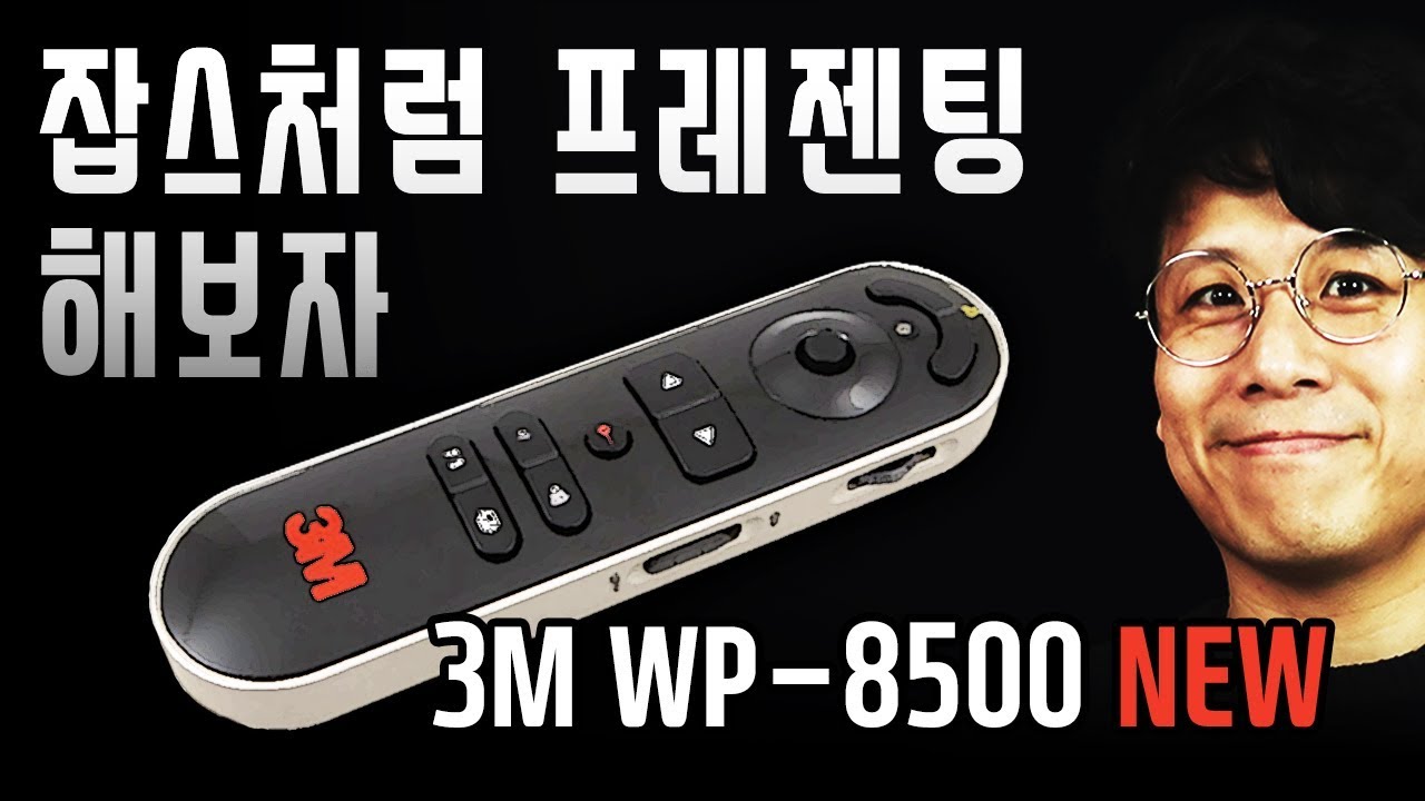 신박한 만능 무선프리젠터 3M WP-8500 2019 NEW 에디션 최초 공개! - YouTube