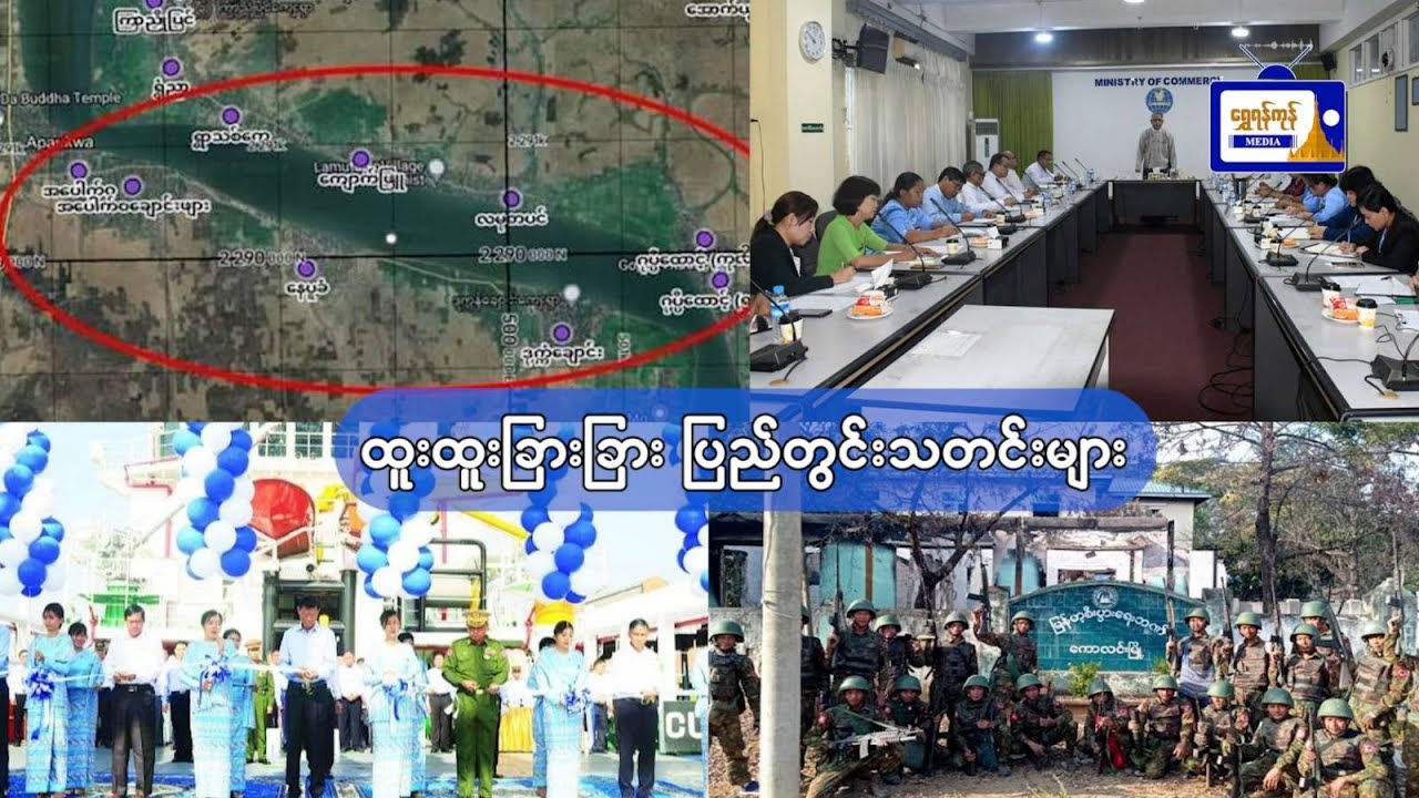 ထူးထူးခြားခြားပြည်တွင်းသတင်းများ ၁၂ ၂ ၂၀၂၄ Youtube