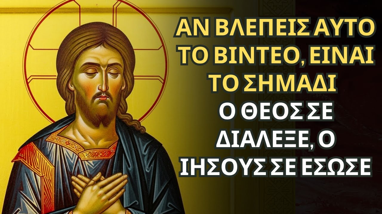 Αν βλέπεις αυτό το βίντεο, είναι το σημάδι. Ο Θεός σε διάλεξε, ο Ιησούς ...
