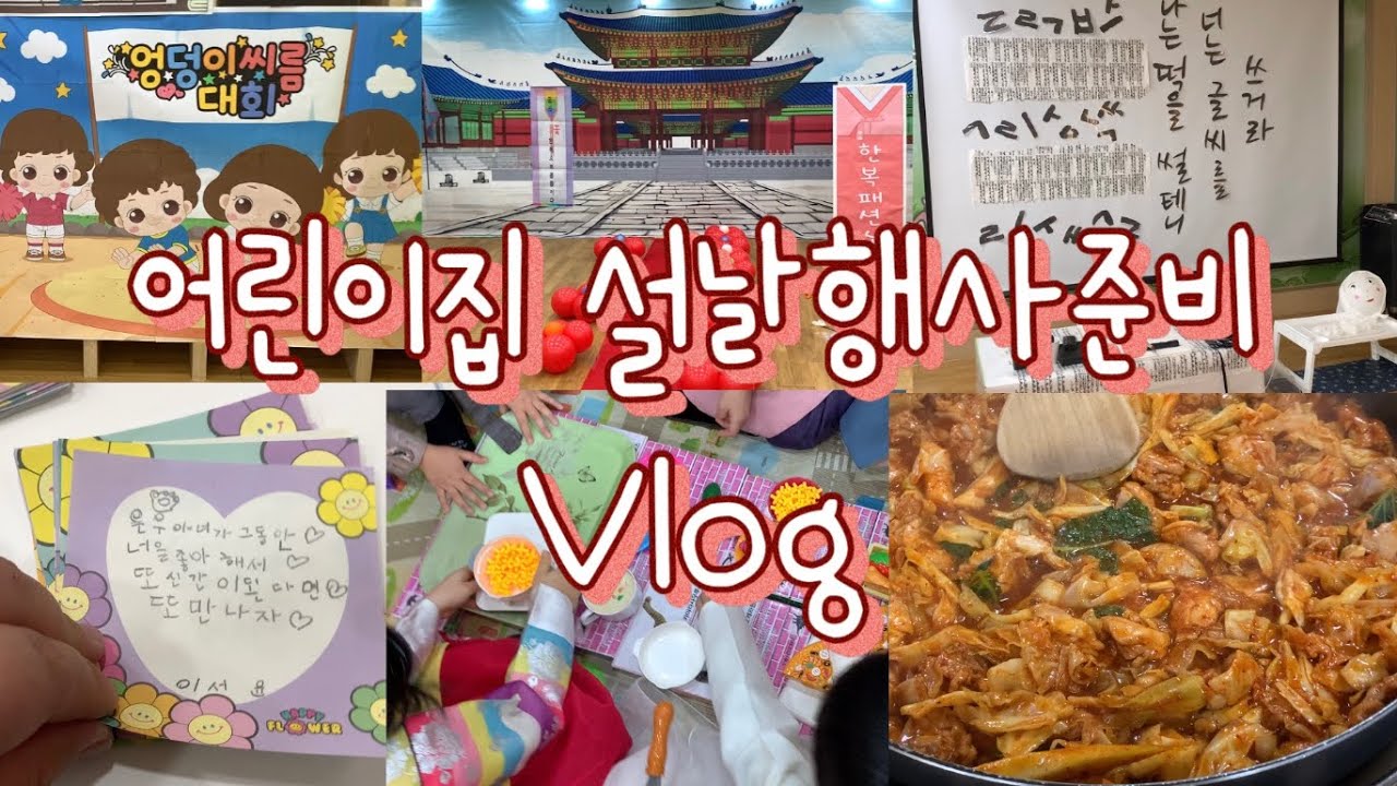 민간어린이집 보육교사의 브이로그 Vlog 설날행사준비합니다 포토존과 한복패션쇼장만들기 2월이니까 졸업준비도 해야겠죠