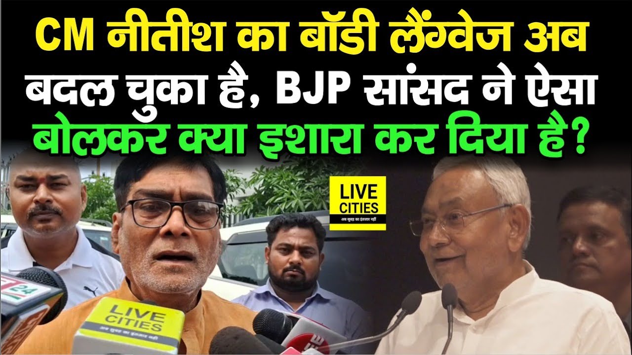 Nitish Kumar का Body Language बदल चुका है, Ram Kripal Yadav ऐसा क्यों बोले, आरोप भी लगाया - YouTube