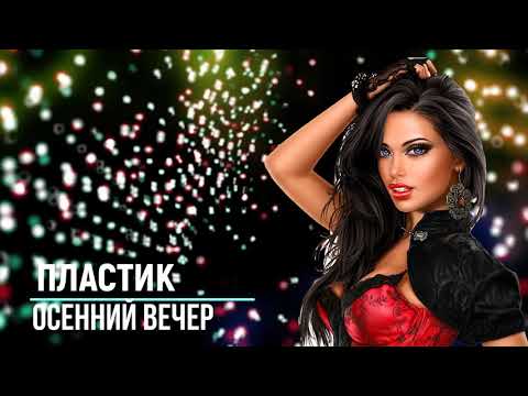 Пластик - Осенний вечер