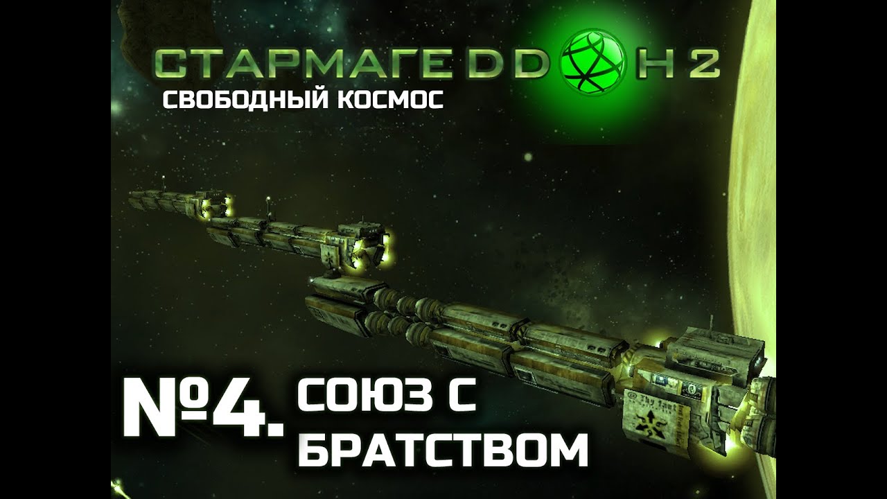 Миссия №4. Союз с Братством | Starmageddon 2 - Свободный космос - YouTube