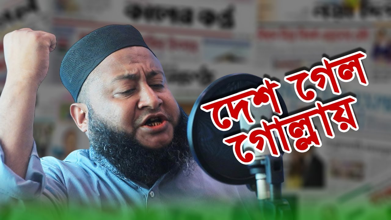 দেশ গেল গোল্লায় | ফয়েজ আহমদ শাহরুখ | katib creation - YouTube