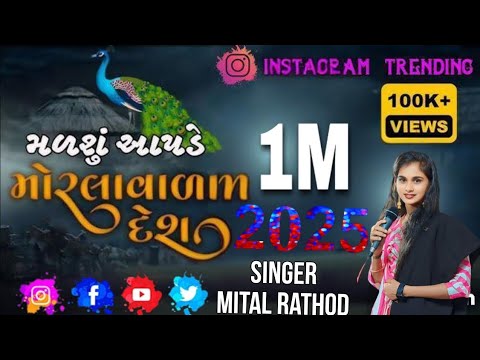 મળશું આપણે મોરલા વાળા દેશમાં મિત્તલ રાઠોડ marsu aapbe morla vara desma ...