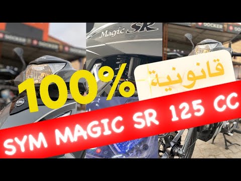 SYM MAGIC SR 125 cc حقيقة برخصة سياقة 2024 - YouTube