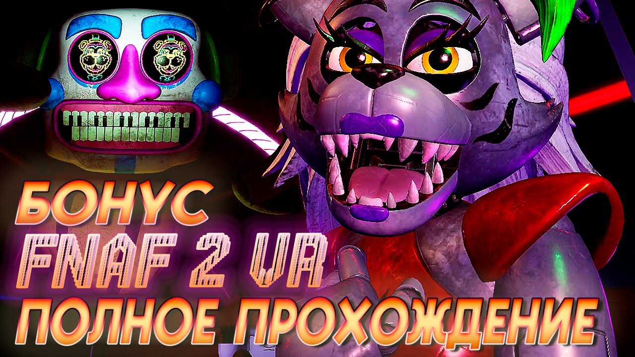 🔥ПРОШЕЛ ВСЕ МИНИ-ИГРЫ В FNAF HELP WANTED 2 VR!🔥FULL GAME!🔥 - YouTube
