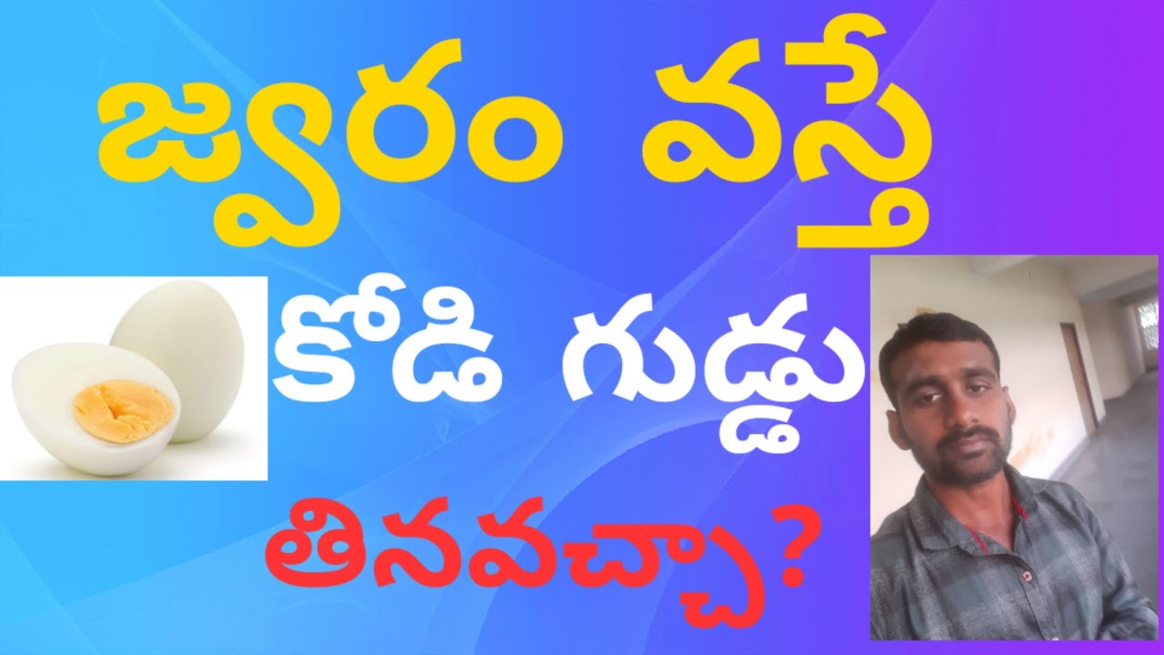 Treating High fevers with egg whites జ్వరం వస్తే కోడి గుడ్డు తినవచ్చా ...