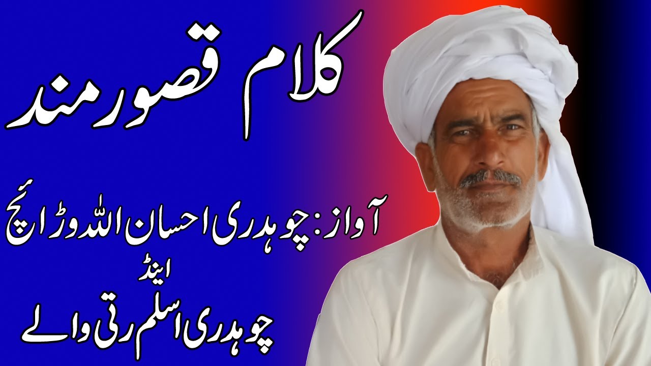 Qasoor Mand Kalam || Singer Ch Ehsan Ullah & Ch Aslam - YouTube