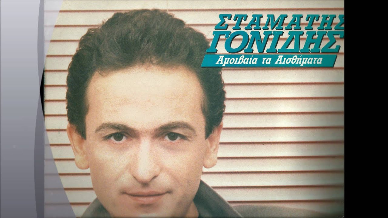 ΣΤΑΜΑΤΗΣ ΓΟΝΙΔΗΣ**ΜΟΝΟΣ ΣΕ ΔΙΠΛΟ ΚΡΕΒΑΤΙ 1991 - YouTube