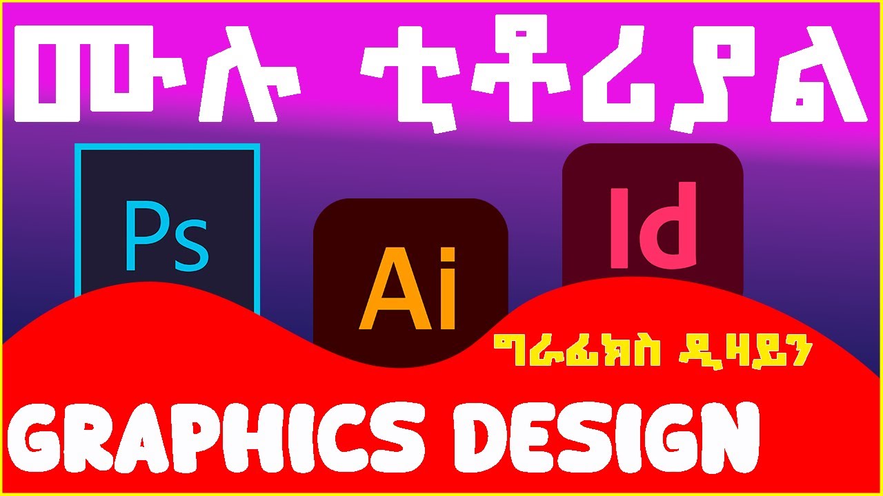 🔴Graphics Design for Beginner Step by Step Tutorial | ግራፊክስ ዲዛይን ሙሉ ቪድዮ ...