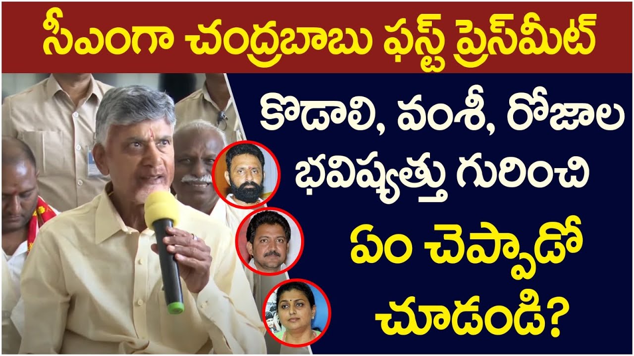 CM Chandrababu First Press Meet After Taking Oath as AP CM | AP ...