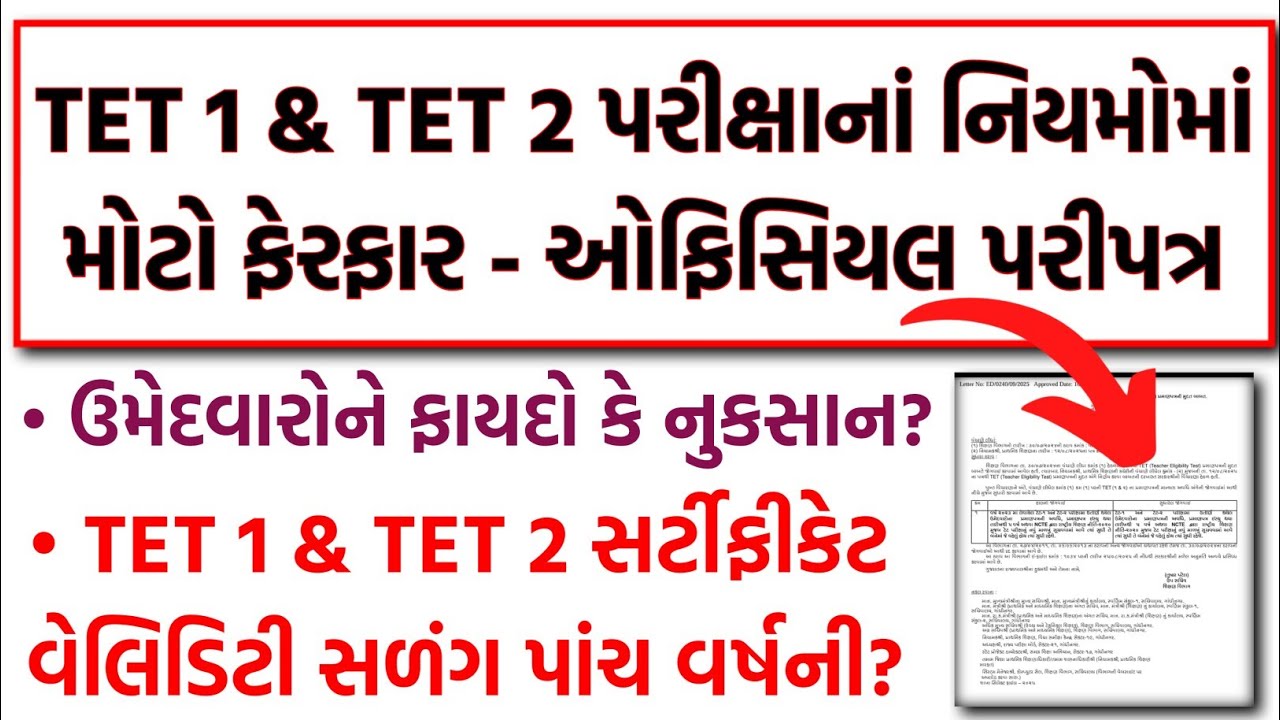 TET-TAT Exam New Rules | TET 1 & TET 2 પરીક્ષાનાં નિયમોમાં ફેરફાર | TET ...