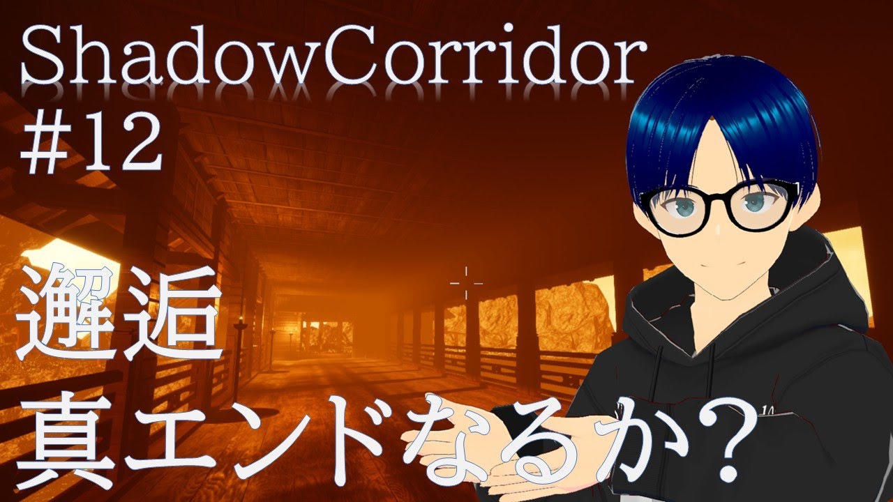 #12【Shadow Corridor 影廊】邂逅、ハッピーエンドになりますか? #shadowcorridor #影廊 #ホラーゲーム #実況プレイ #vtuber - YouTube