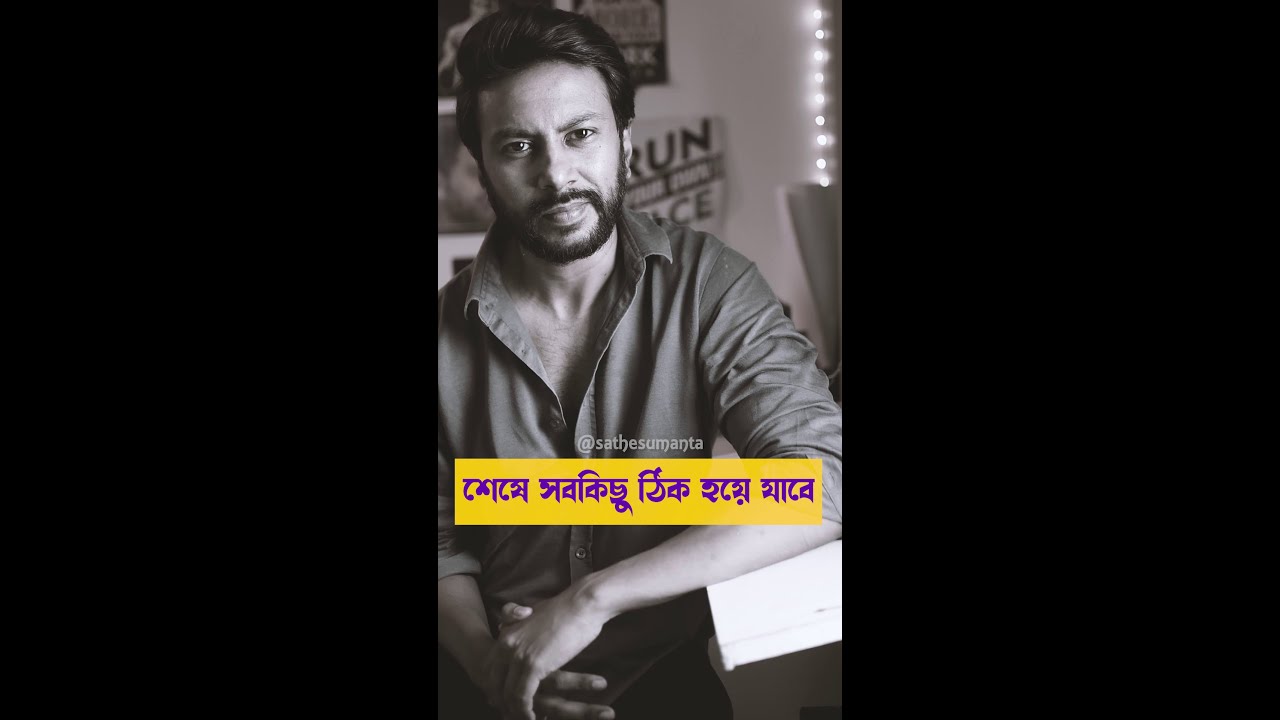 শেষমেশ সব ঠিক হয়ে যাবে | Bengali motivational video | bangla ...
