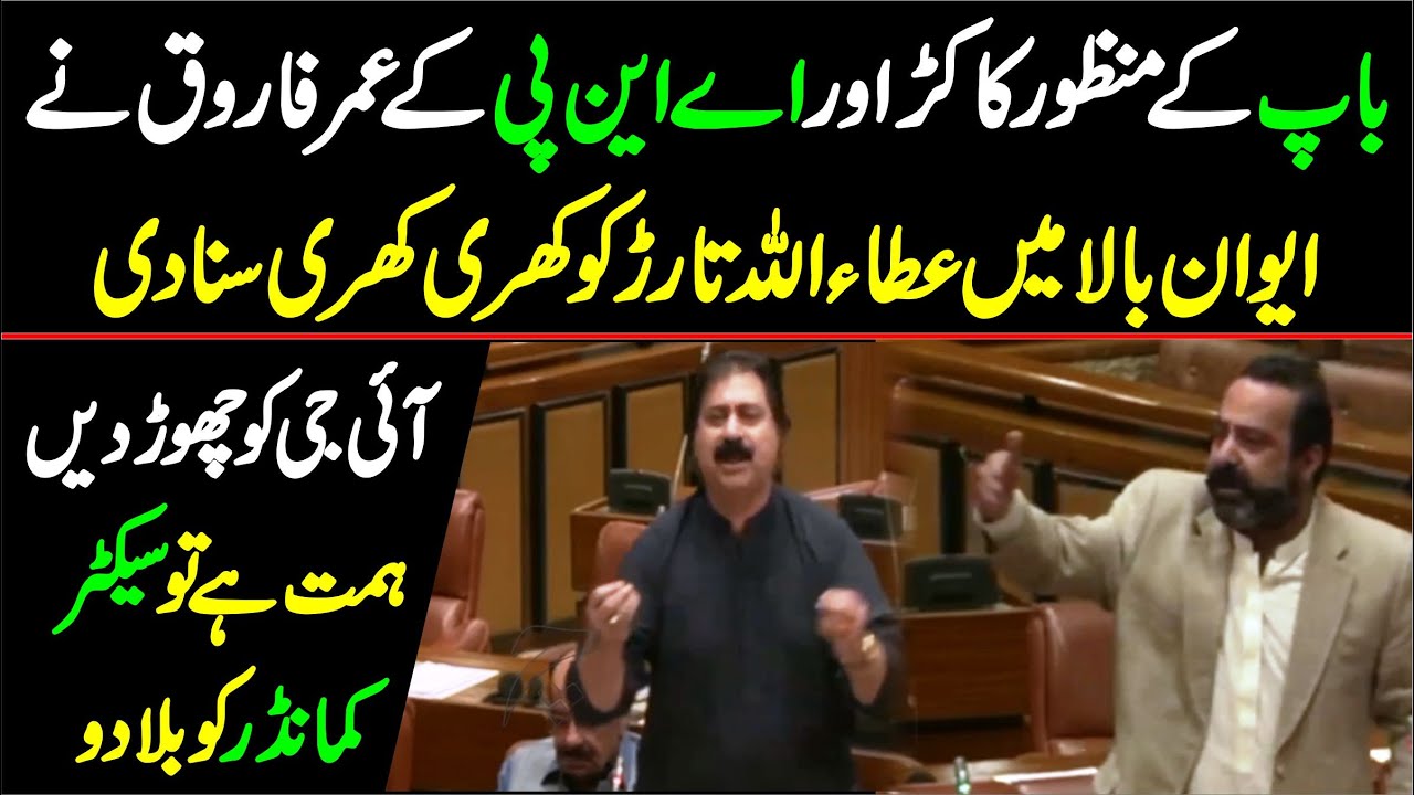 BAP Manzoor Kakar & ANP Umar Farooq Come Down Hard On Attaullah Tarar ...