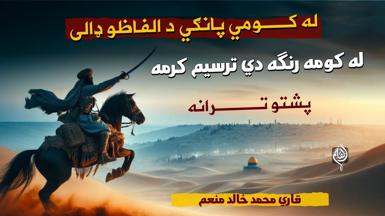 Pashto Nasheed Qari Mohammad Khalid Munam Mohammad Amin Haidari Faqeer ...