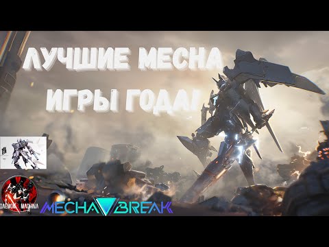Эти Меха Игры Взорвут 2025 год!