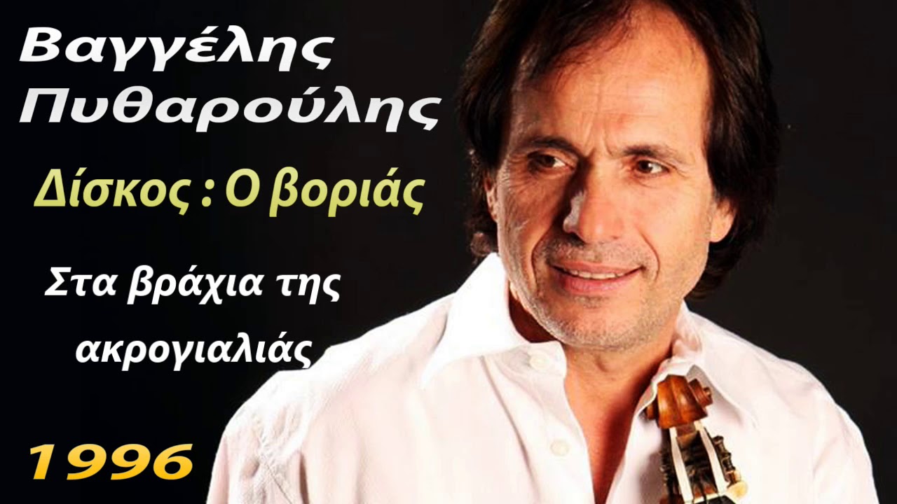 Βαγγελης Πυθαρουλης ~ Στα βραχια της ακρογιαλιας...Official audio ...