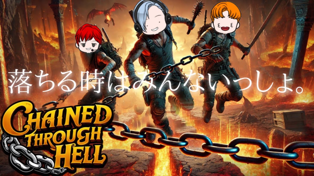 【ズッ友チェーンで繋がれた俺達にかけ声など不要ッ!!】FOURCASが実況する【CHAINED THROUGH HELL】#ゲーム実況 #アクション #ゲーム配信 - YouTube