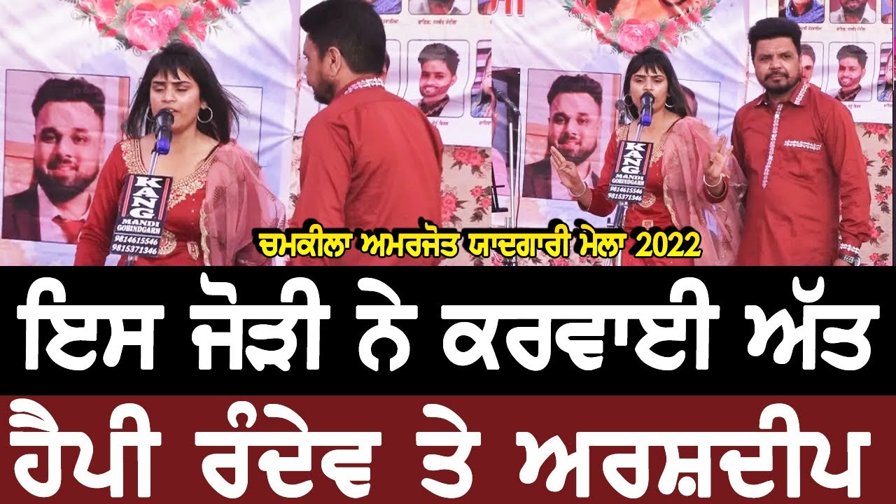 ਚਮਕੀਲੇ ਮੇਲੇ ਤੇ ਚਮਕੀਲੇ ਦੇ ਗੀਤਾਂ ਨਾਲ ਬੰਨ੍ਹਿਆ ਰੰਗ ਹੈਪੀ ਰੰਦੇਵ ਤੇ ਅਰਸ਼ਦੀਪ ...