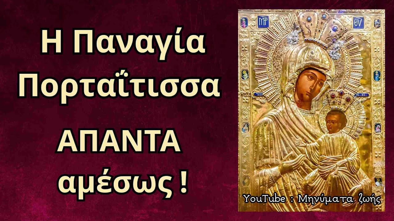 Η Παναγία Πορταΐτισσα ΑΠΑΝΤΑ αμέσως ! Τα θαύματα που συγκλονίζουν το ...
