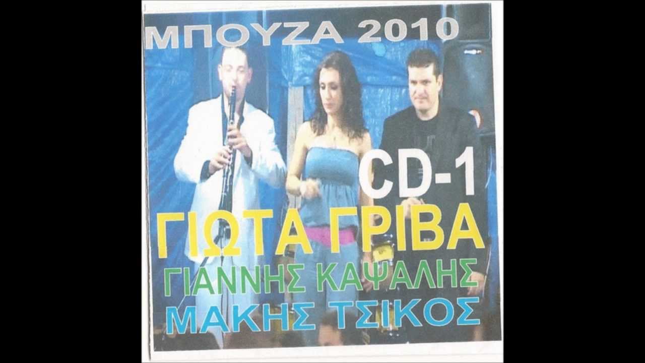 ΤΟΝ ΗΛΙΟ ΕΚΛΕΨΑ - ΓΙΩΤΑ ΓΡΙΒΑ - YouTube