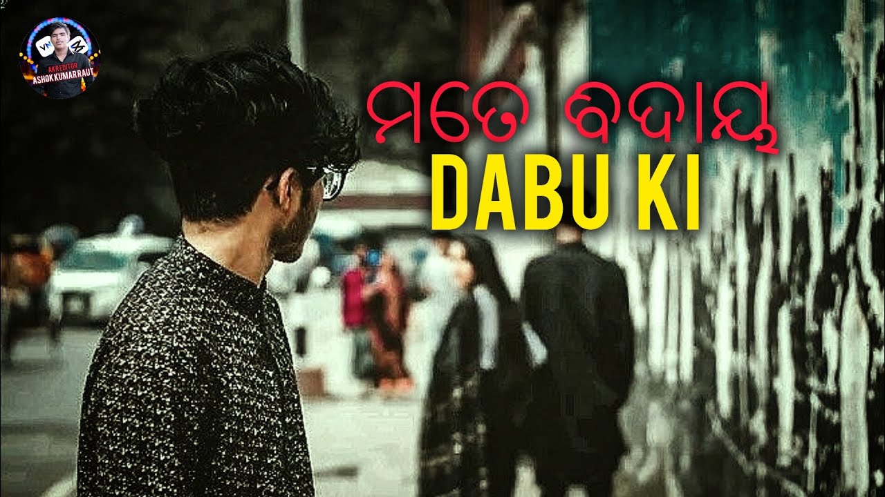 ମତେ ବିଦାୟ DABU KI | SAD SONG | #trending #viral #odiasong #sad #youtube ...