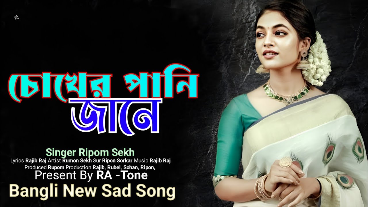 Cokher Pani Jane | চোখের পানি যানে | Sad Song | Bangla New Song 2024 ...