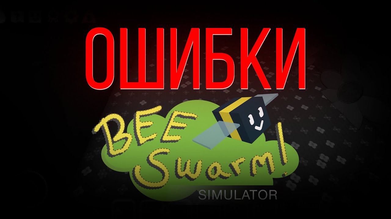 Ошибки в [BSS] - YouTube