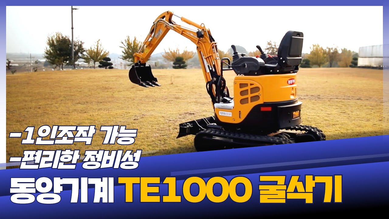 동양기계 TE1000 굴삭기 - YouTube