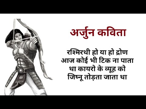 Arjun kavita in mahabharat | krishna Arjun poetry | jaydrath vadh in ...
