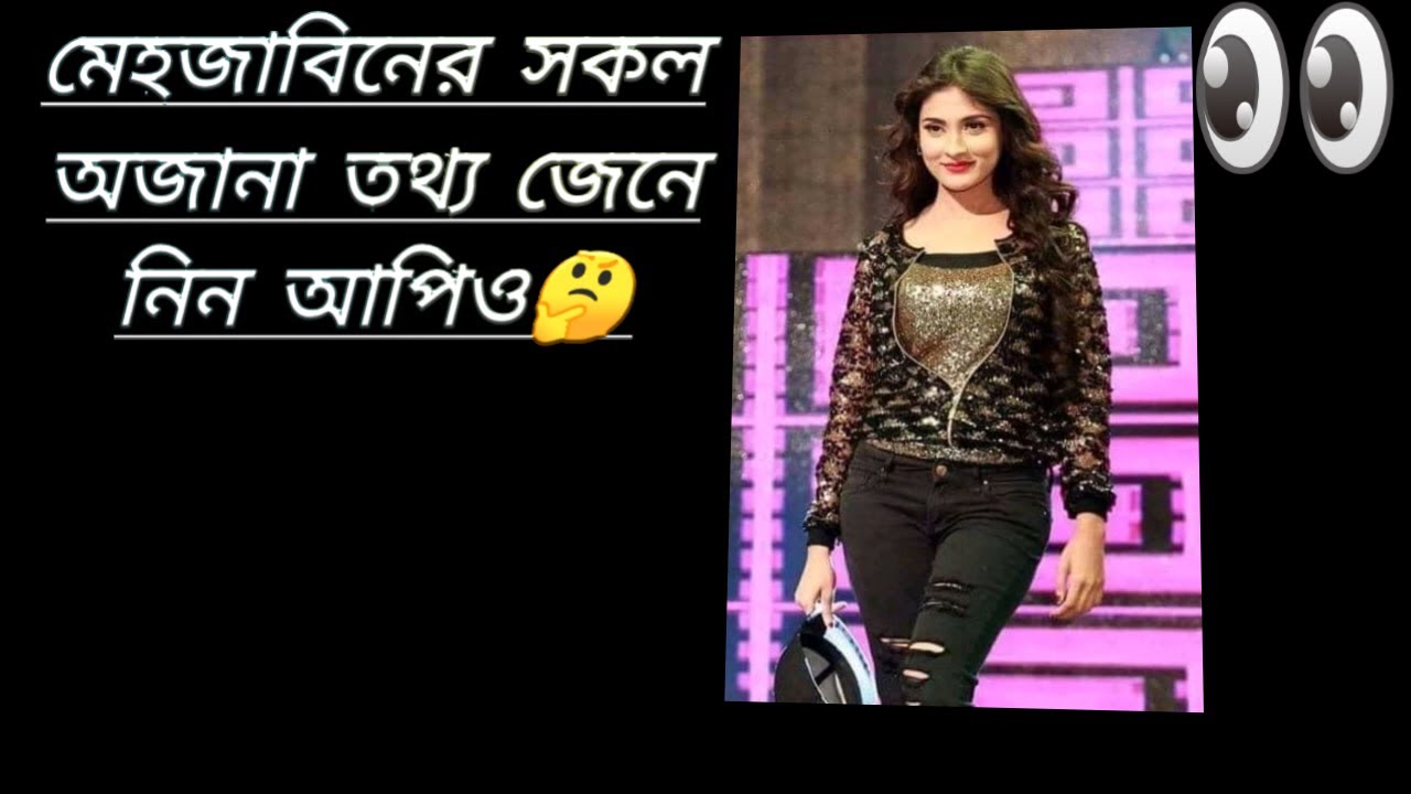 মেহজাবিন চৌধুরীর সকল অজানা তথ্য powered By Mahjabin Chowdhury Official ...