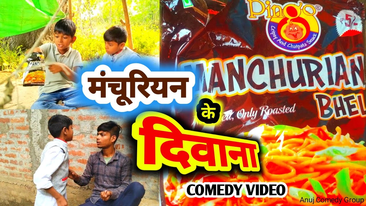 मंचूरियन के दिवाना || manchuriyan ke Diwana comedy video || Anuj comedy group #comedy - YouTube