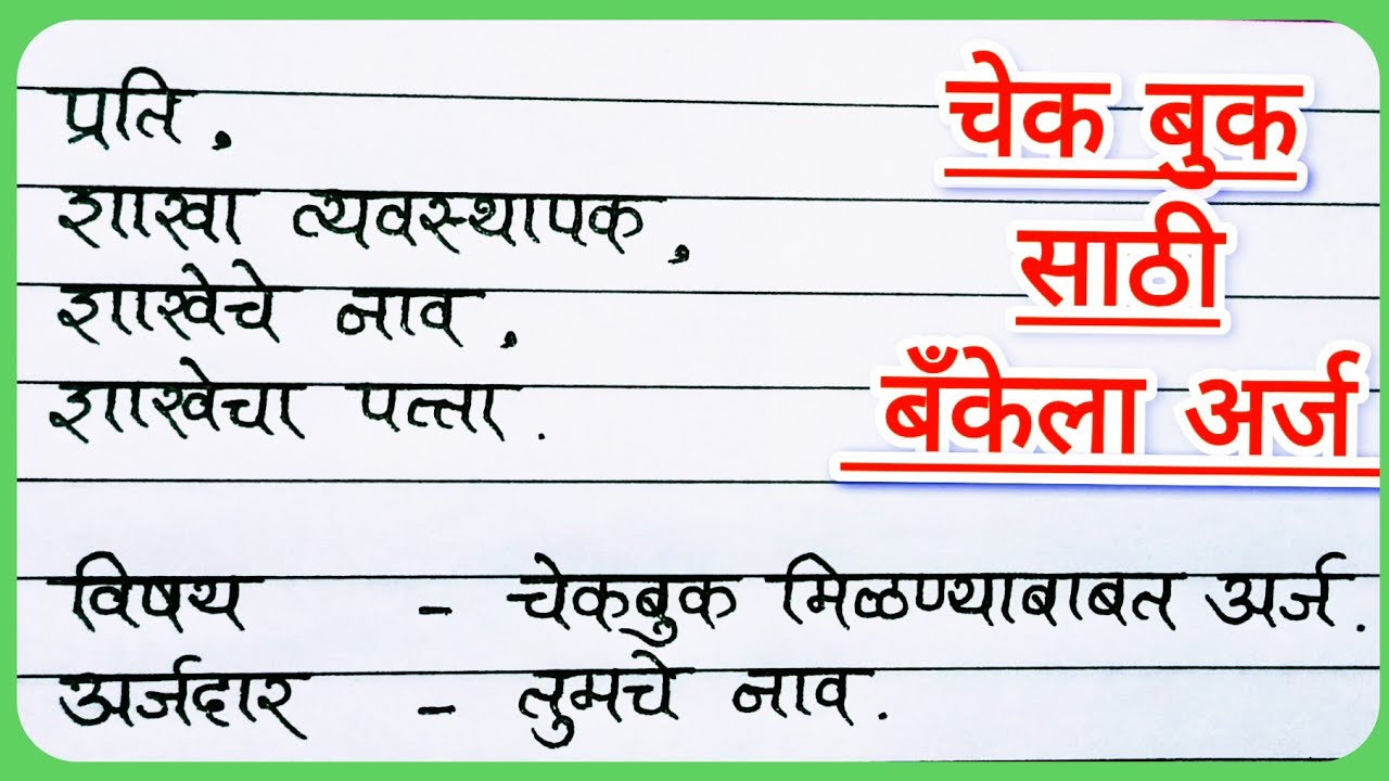 असा करा चेक बुक साठी बँकेला अर्ज | Application To Bank For Cheque Book ...