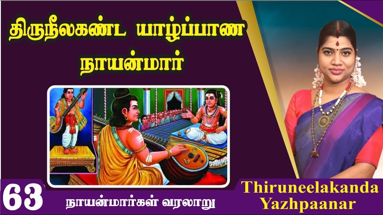 60. திருநீலகண்ட யாழ்ப்பாண நாயனார் | 60. Thiruneelakanda Yaazhpaanar ...