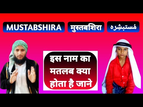 Mustabshira Name Ki Meaning In Urdu | Mustabshira Name Ka Matlab Kya ...