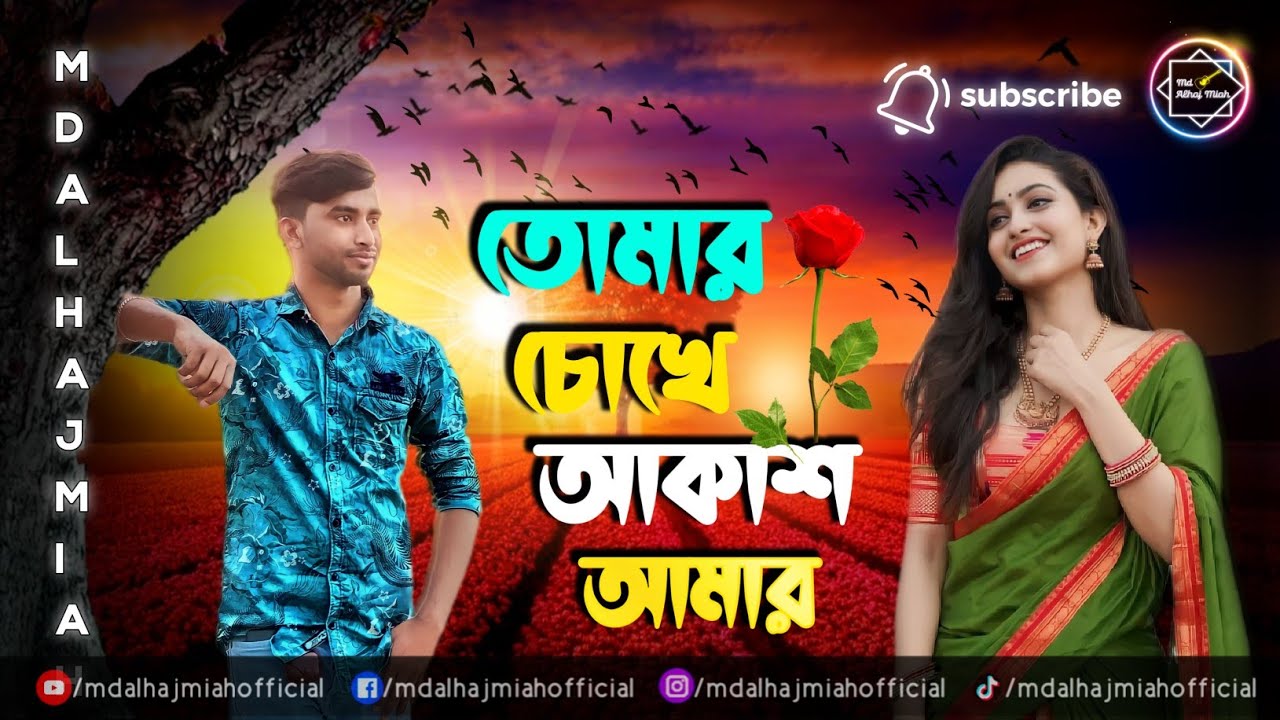 তোমার চোখে আকাশ আমার🌹| Tomar Chokhe Akash Amar | Md Alhaj Miah | New ...