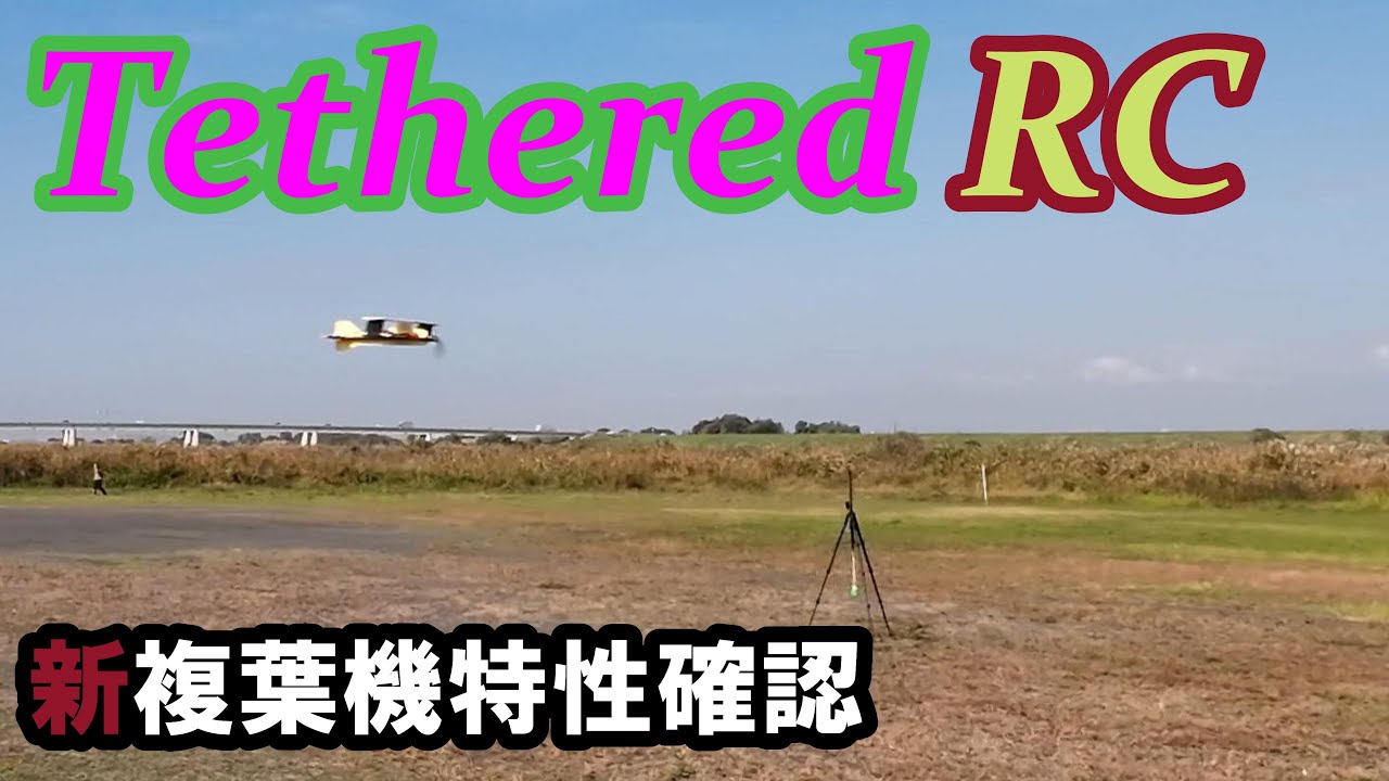 *:*232【RC100g未満】Tethered RC 新複葉機特性確認 - YouTube