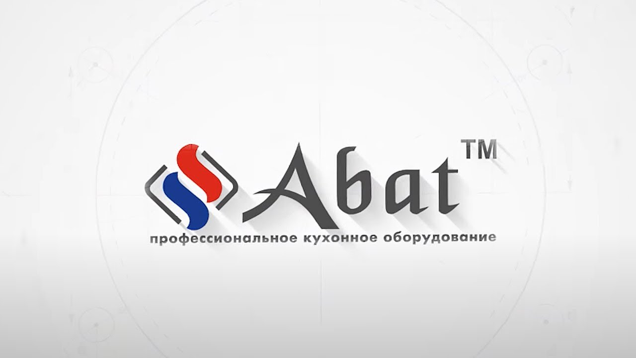 ABAT - это бренд крупнейшего производителя профессионального кухонного ...