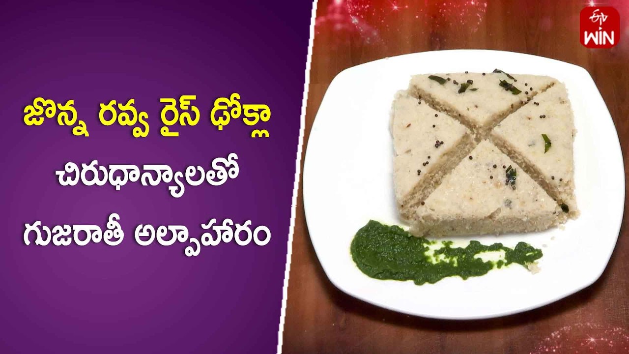 Jonna Ravva Rice Dhokla | Kitchen Mantra | 4th Dec 2024 | ETV Abhiruchi ...