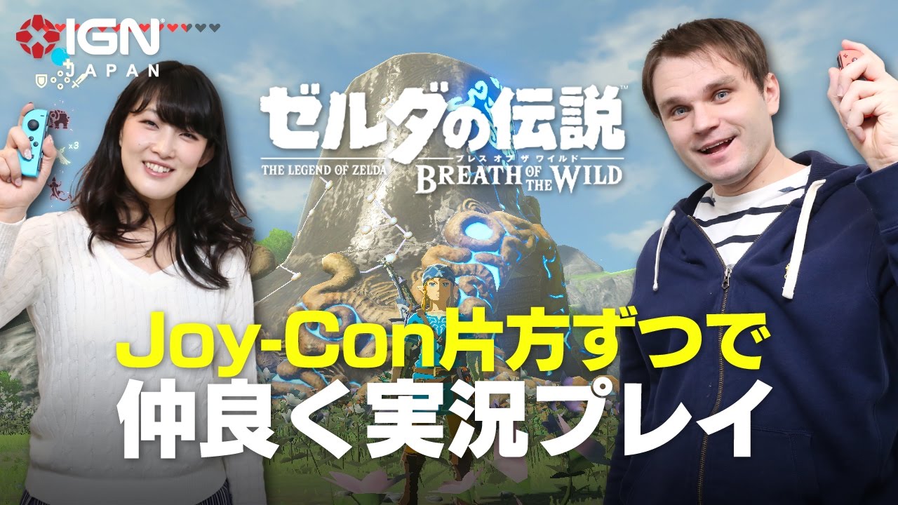 「ゼルダの伝説 ブレス オブ ザ ワイルド」Joy-Con片方ずつで仲良く実況プレイ - YouTube