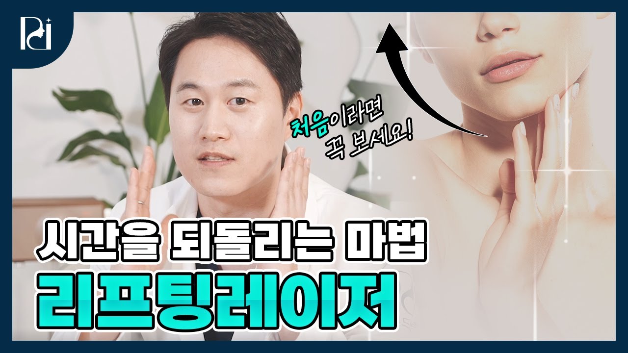 레이저 리프팅 받기 전에 이것만 기억하자 레이저 리프팅 장단점과 중요 키포인트 진짜 잘하는 병원들이 꼭 기억하는 것