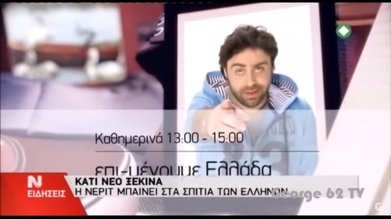 ΚΑΤΙ ΝΕΟ ΞΕΚΙΝΑ - ΝΕΡΙΤ Ρεπορτάζ - YouTube
