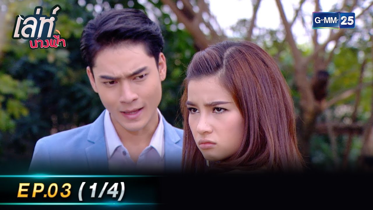 เล่ห์นางฟ้า Ep.3 (1/4) | 8 ก.ย. 66 | GMM25 - YouTube