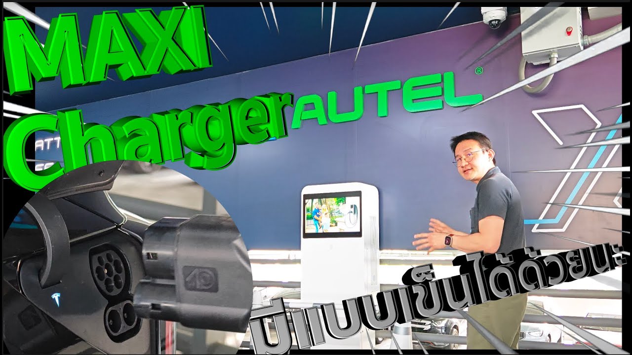 มี EV DC Charger แบบเข็นได้ด้วยนะ! AUTEL Maxi Charger DC Compact ...