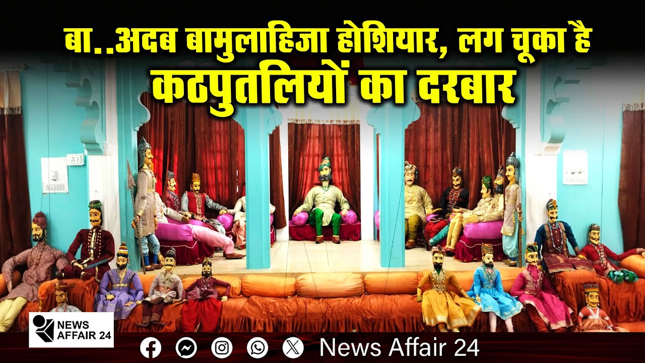 बाअदब बामुलाहिजा होशियार, लग चूका है कठपुतलियों का दरबार | Be careful ...