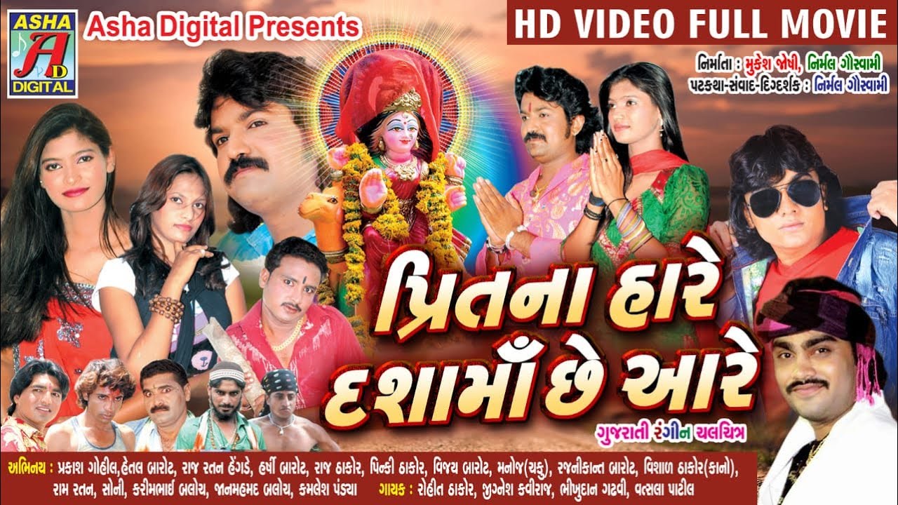 Preet Na Hare Dasha Maa Chhe Aare ( Gujrati Teli Film ) Dasha Ma Movie ...