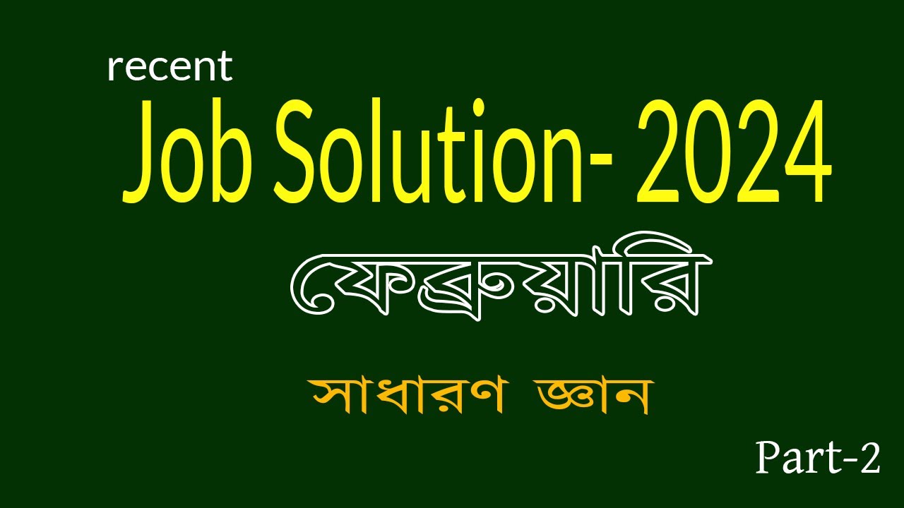 Recent job solution 2024 Job Solution 2024 সম্প্রতি নিয়োগ পরীক্ষার ...