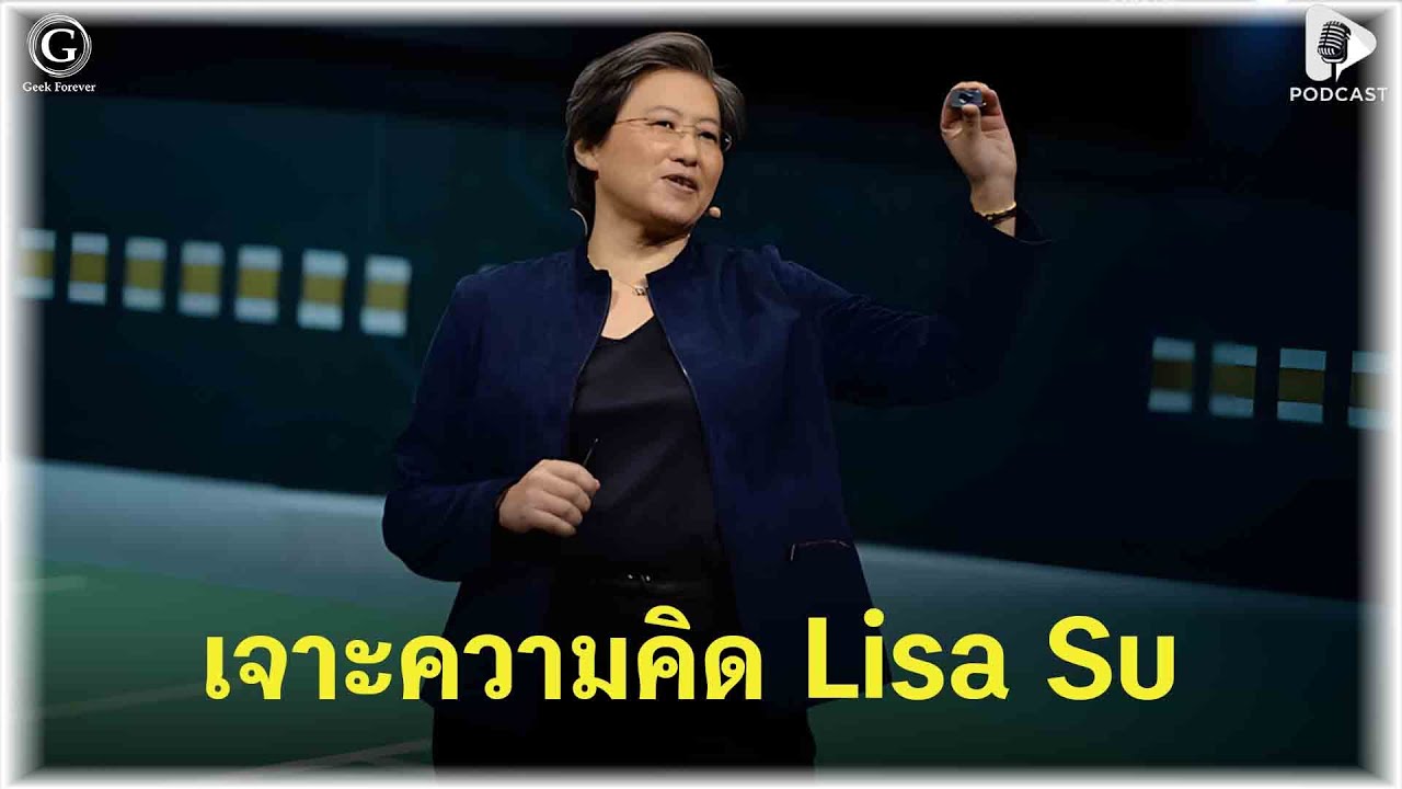 เจาะความคิด Lisa Su เด็กหญิงผู้อพยพจากไต้หวันที่กลายมาเป็นราชินีแห่ง ...